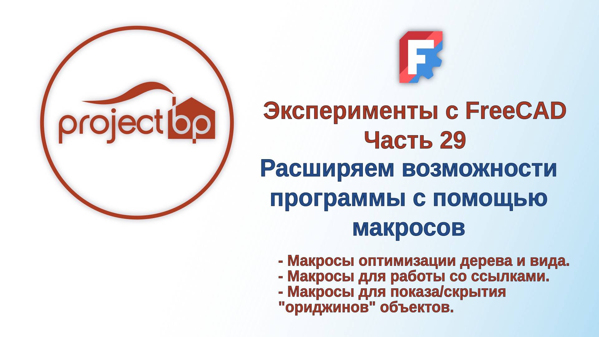 Эксперименты с FreeCAD Часть 29. Оптимизация дерева, ускорение работы со ссылками, и кое-что ещё.