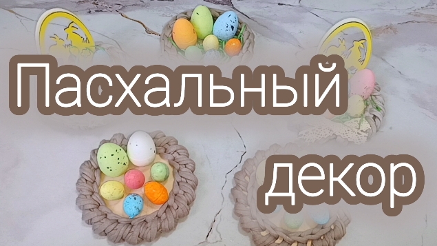 Мастер-класс "Пасхальный декор" корзиночки пасхальные
