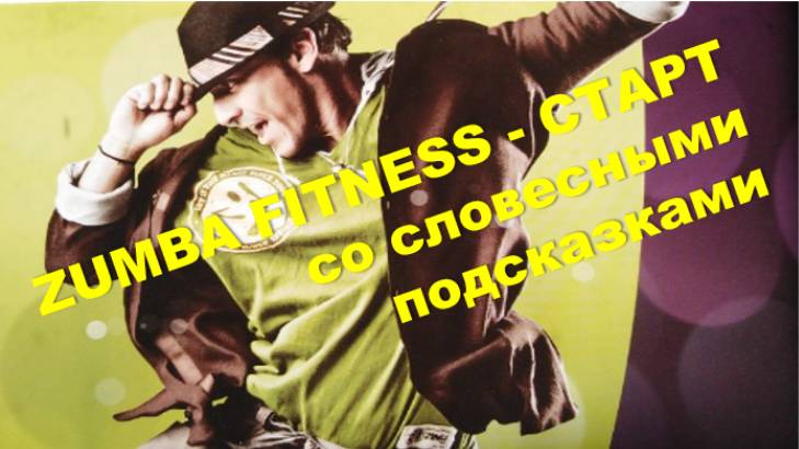 ZUMBA FITNESS - СТАРТ со словесными подсказками