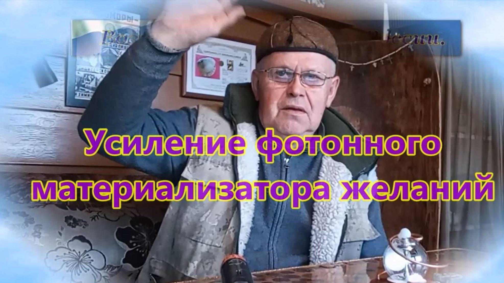 Усиление ФОТОННОГО МАТЕРИАЛИЗАТОРА ЖЕЛАНИЙ