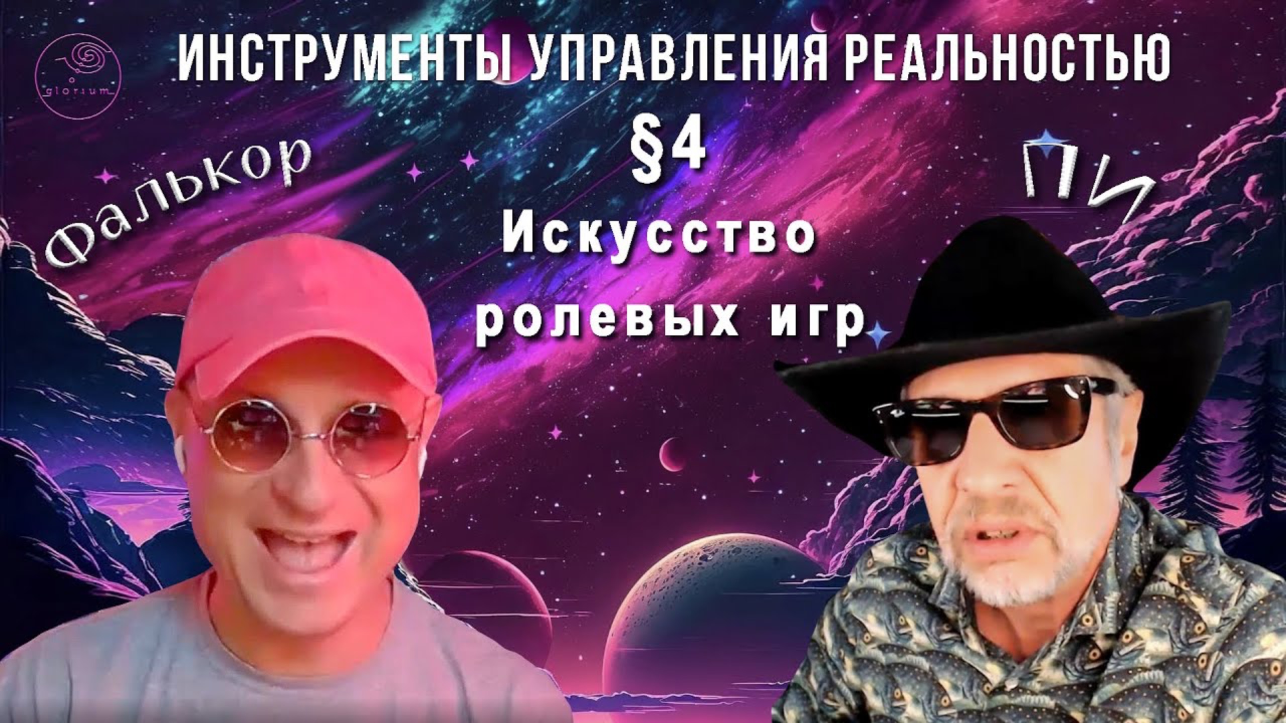 Искусство ролевых игр | Игорь Попович I Инструменты Управления Реальностью § 04