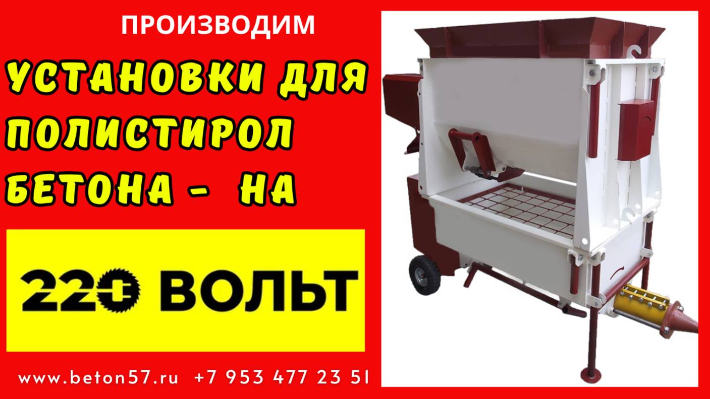 Установка для полистиролбетона на 220 вольт