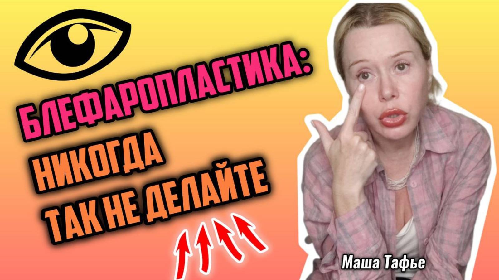 Блефаропластика: никогда ТАК не делайте. Весна с Машей 🌷 Видео №51
