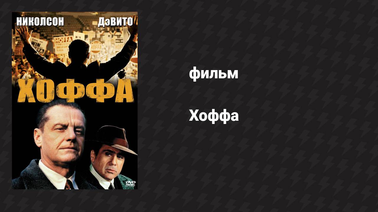 Хоффа (фильм, 1992)
