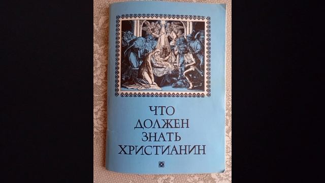 "За советом к батюшке": "Что должен христианин?"