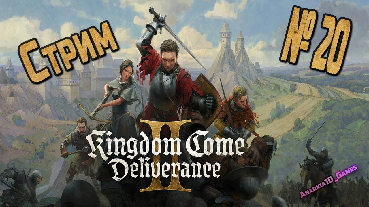 Триумф мастерства и новые горизонты — Kingdom Come: Deliverance 2  | Полное прохождение | Стрим №20