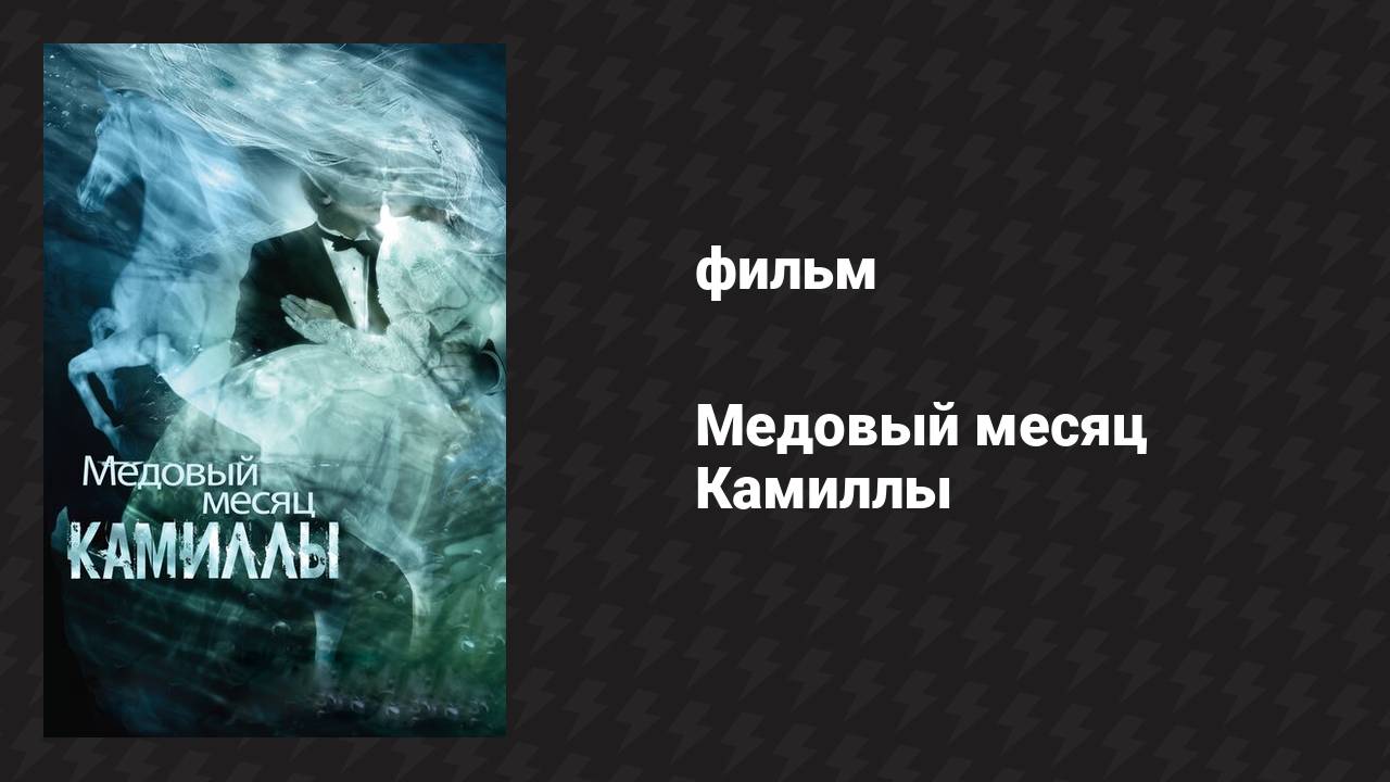 Медовый месяц Камиллы (фильм, 2007)