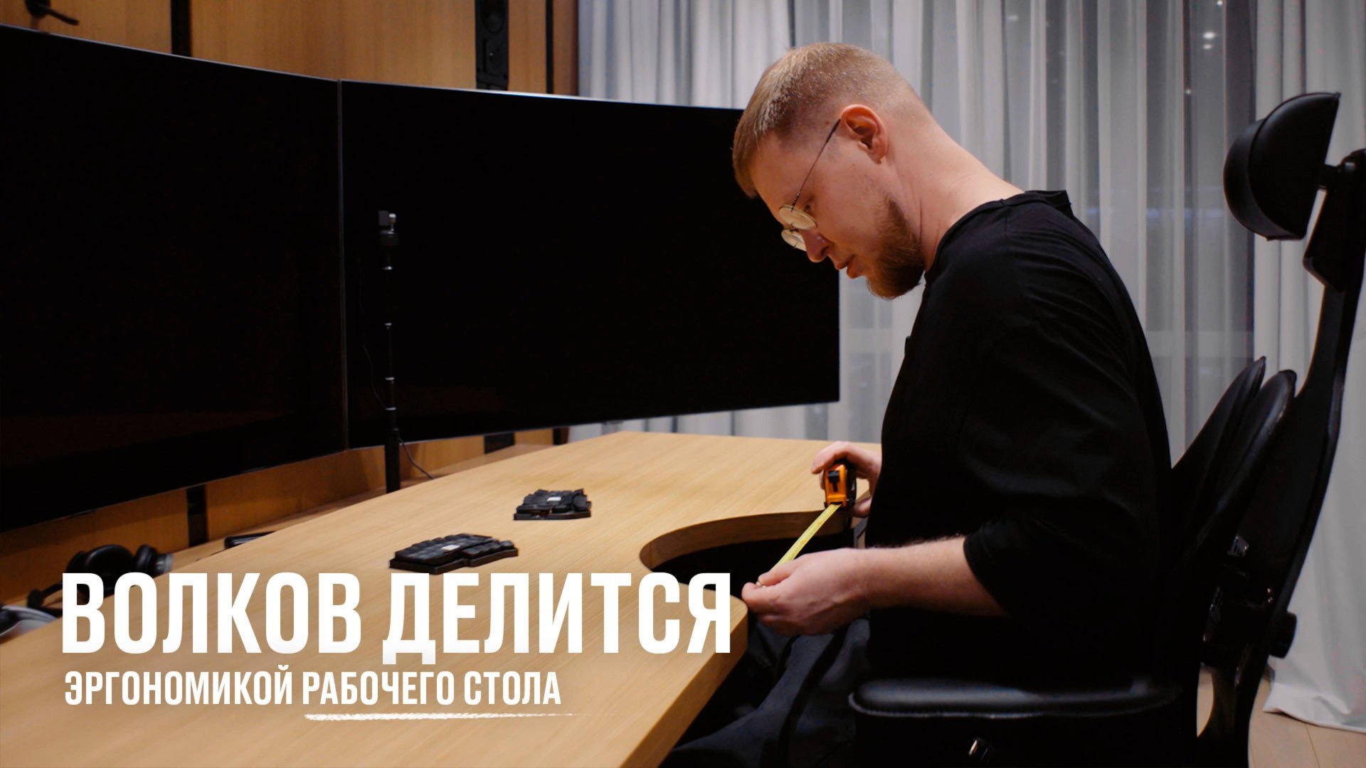 Волков делится эргономикой рабочего стола