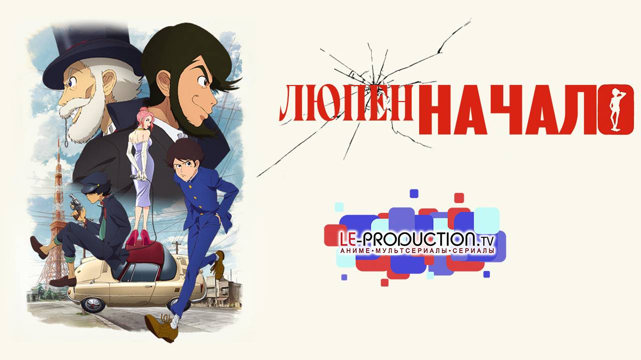 Люпен: Начало | Lupin Zero 1 сезон 5 серия дубляж LE-Production.TV