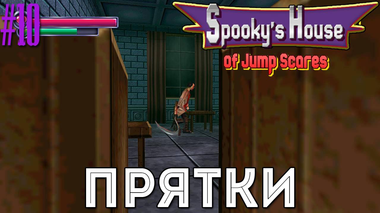 Spooky's House of Jump Scares - Прятки [10]