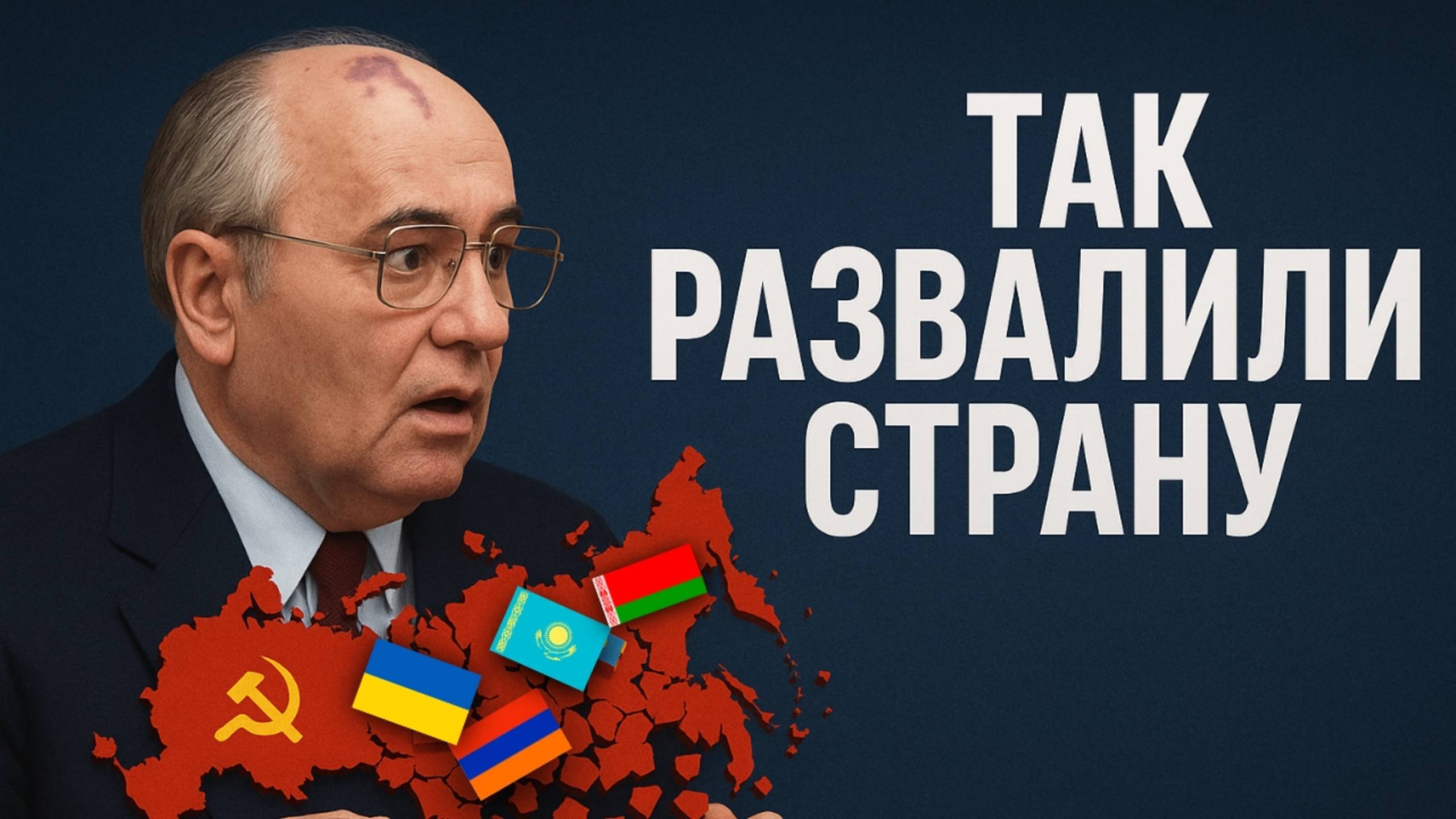 Как уничтожили СВЕРХДЕРЖАВУ? | От Хрущёва до Горбачёва