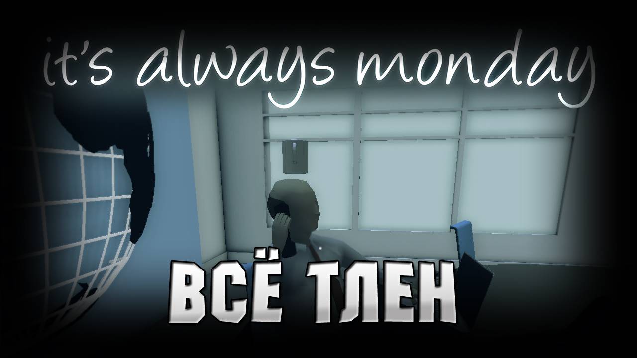 ВСЁ ТЛЕН - it's always monday - Полное прохождение