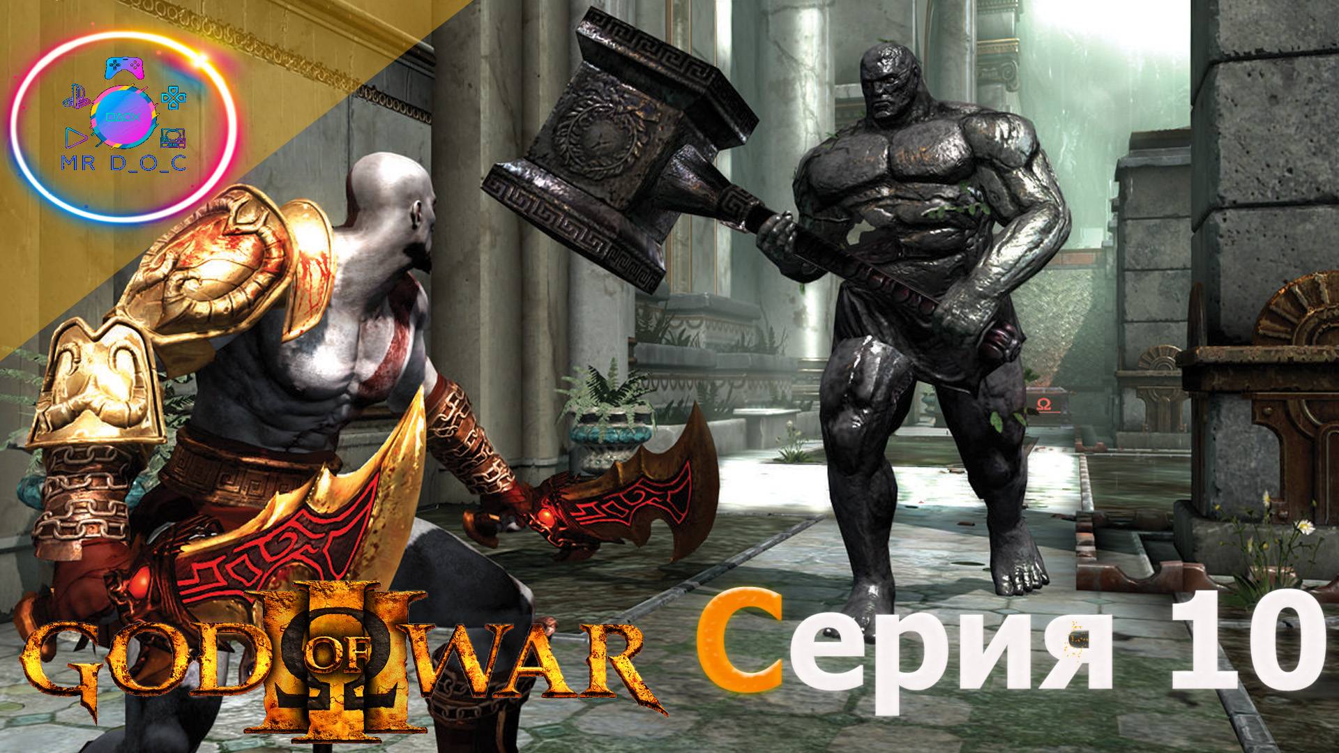 ЗЕВС СОБСТВЕННОЙ ПЕРСОНОЙ ► God of War III #10 #mrd_o_c #godofwar3