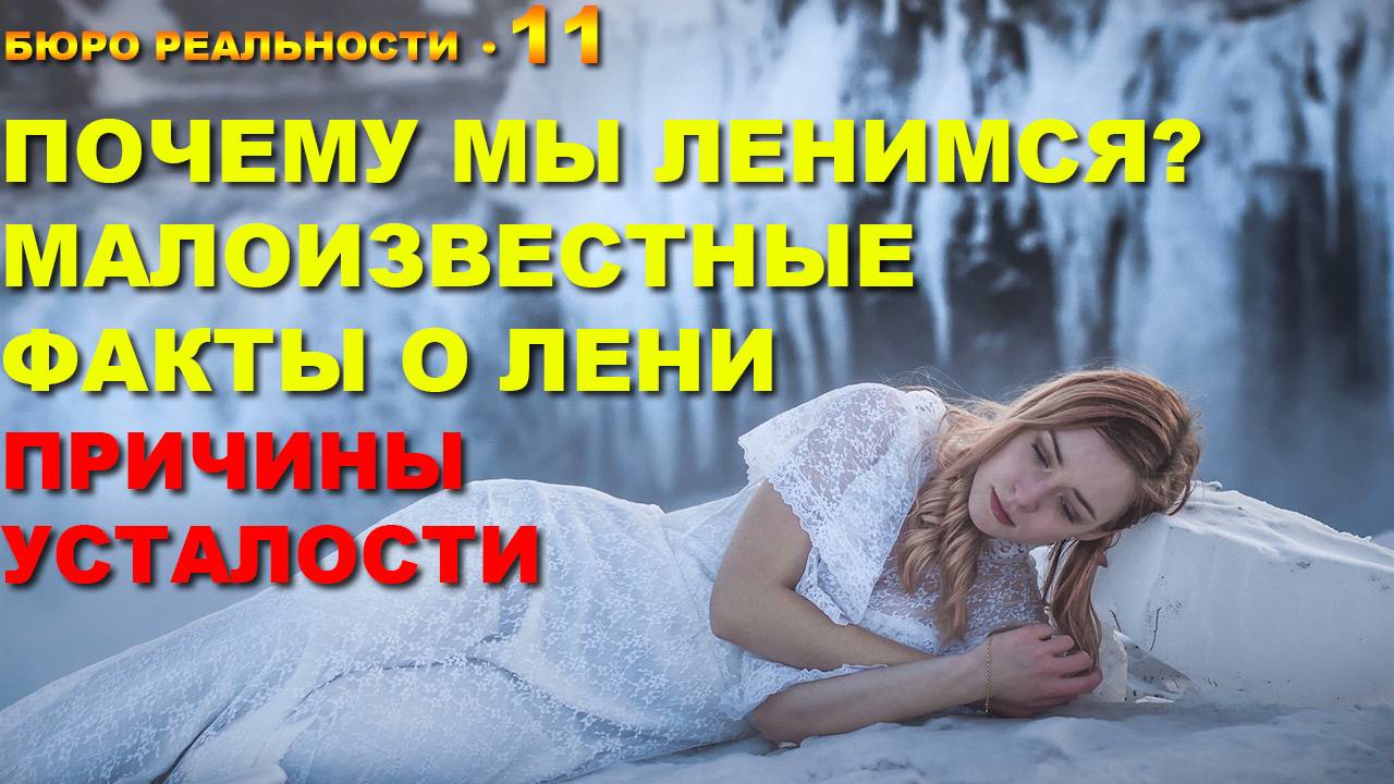 11. Как избавиться от лени и изменить свою жизнь? Причины усталости.