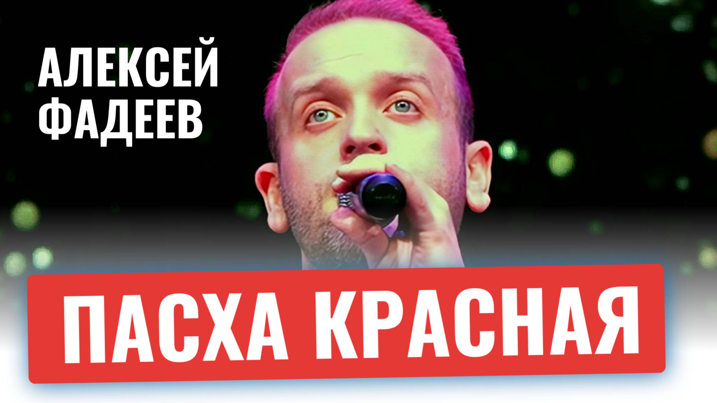 Алексей Фадеев - Пасха Красная