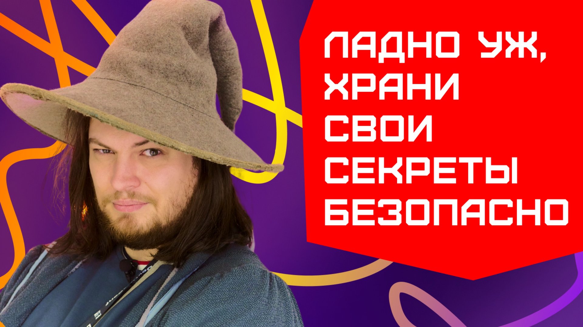 Ладно уж, храни свои секреты безопасно | Алексей Федулаев DevOps Conf