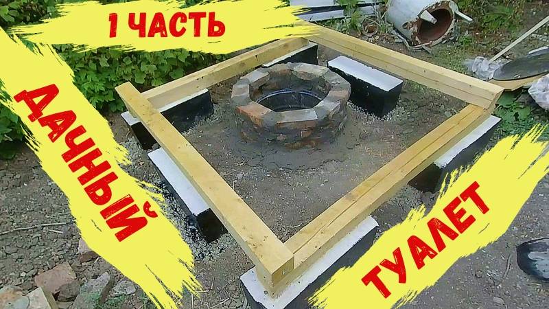 1 Часть. Дачный туалет своими руками.