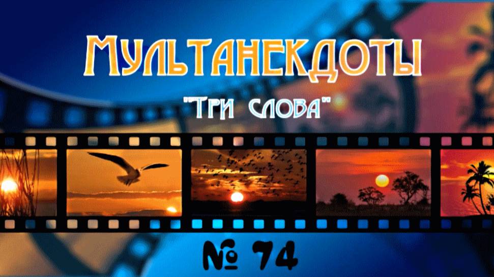 Мультанекдот Три слова