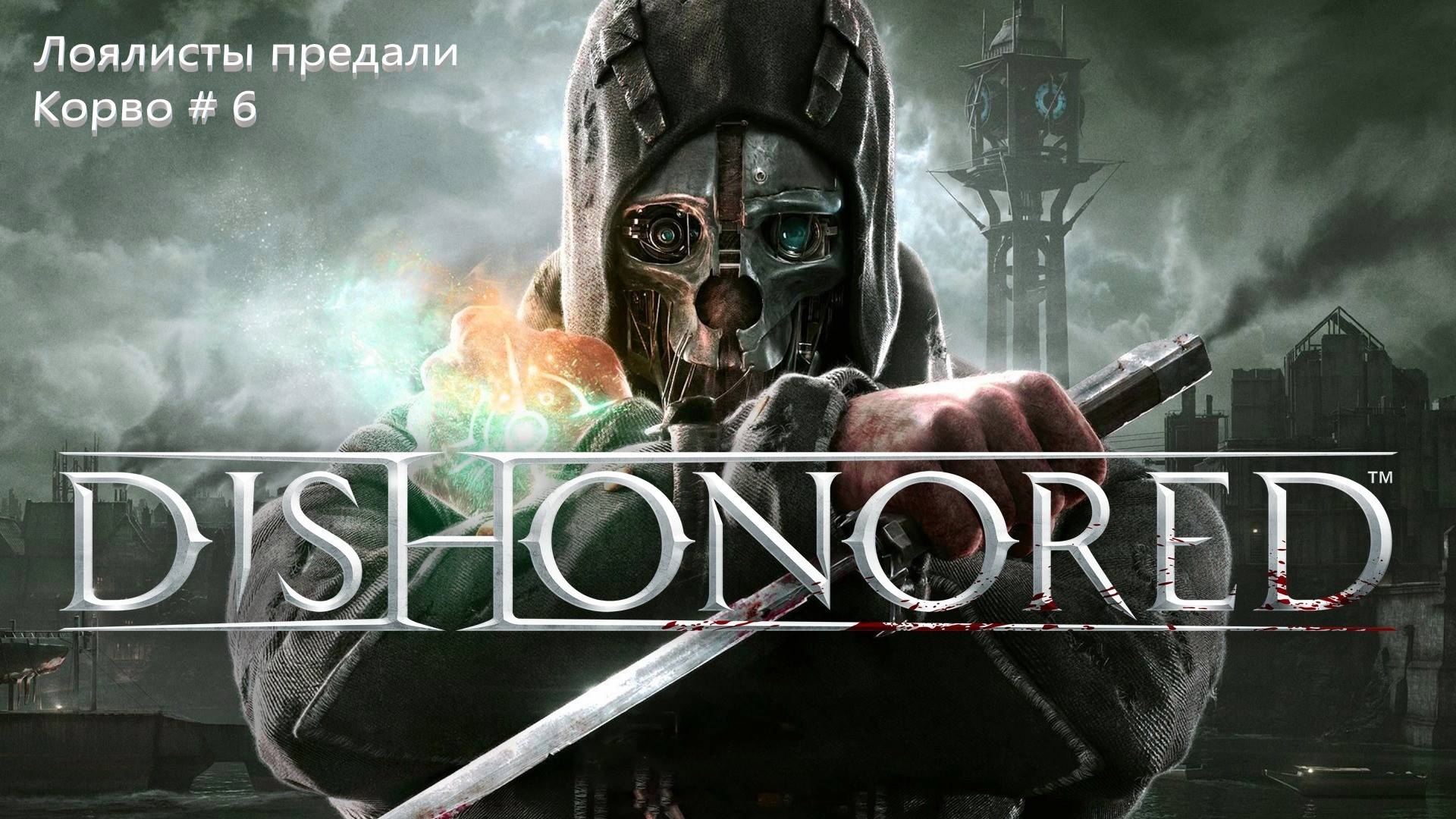 Dishonored. Снова предали. V - Значит Мстя # 6