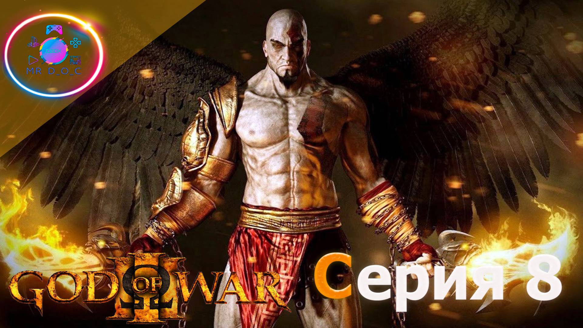 САДЫ ОЛИМПА ► God of War III #8 #mrd_o_c #godofwar3