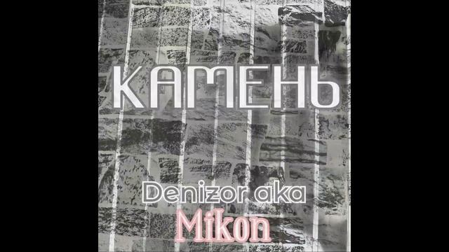 Денизор aka Mikon - Муза.mp4