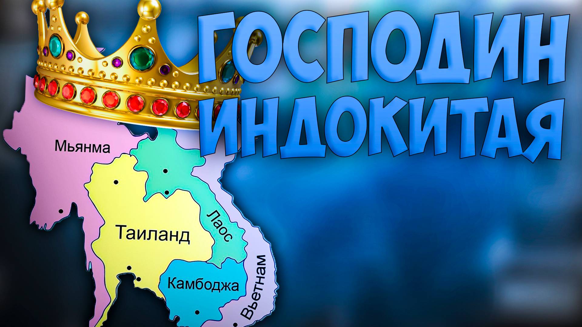 👑 Europa Universalis | Дайвьет | #3 Господин Индокитая