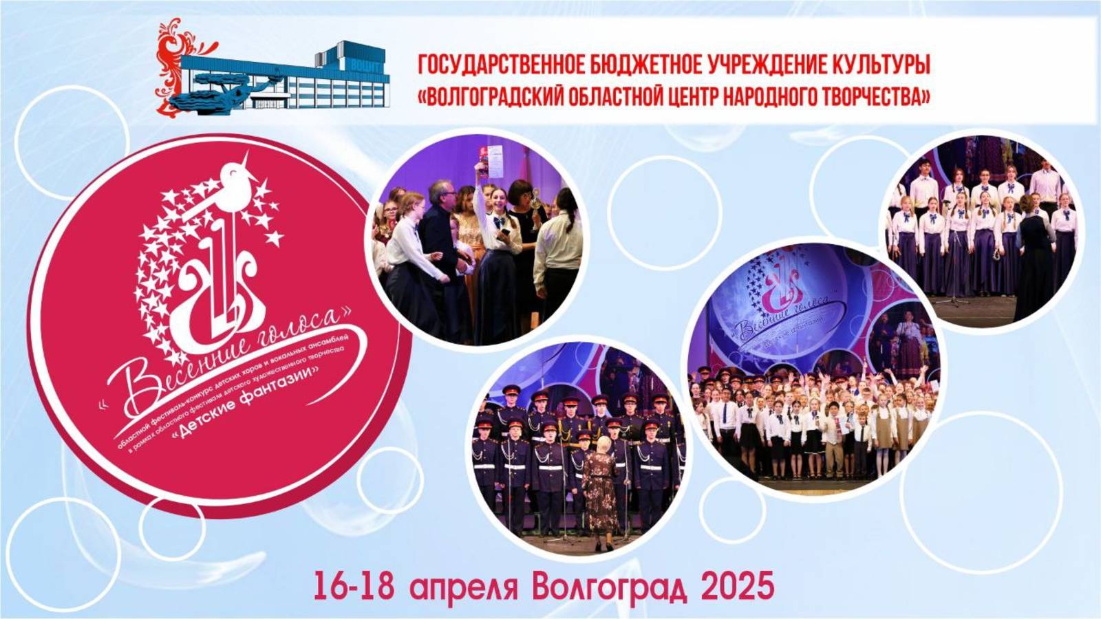 Весенние голоса  (обл. смотр-конкурс) 16.04.2025 ч.1