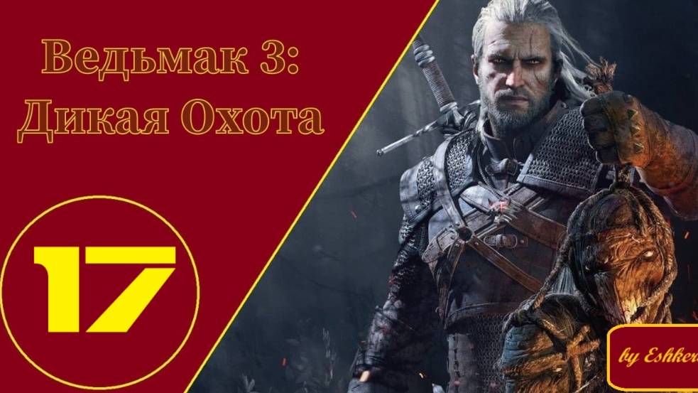 Прохождение Ведьмак 3: Дикая Охота - Часть 17 - Кабаре