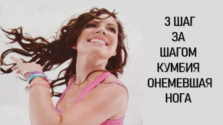 3 ШАГ ЗА ШАГОМ - КУМБИЯ - ОНЕМЕВШАЯ НОГА