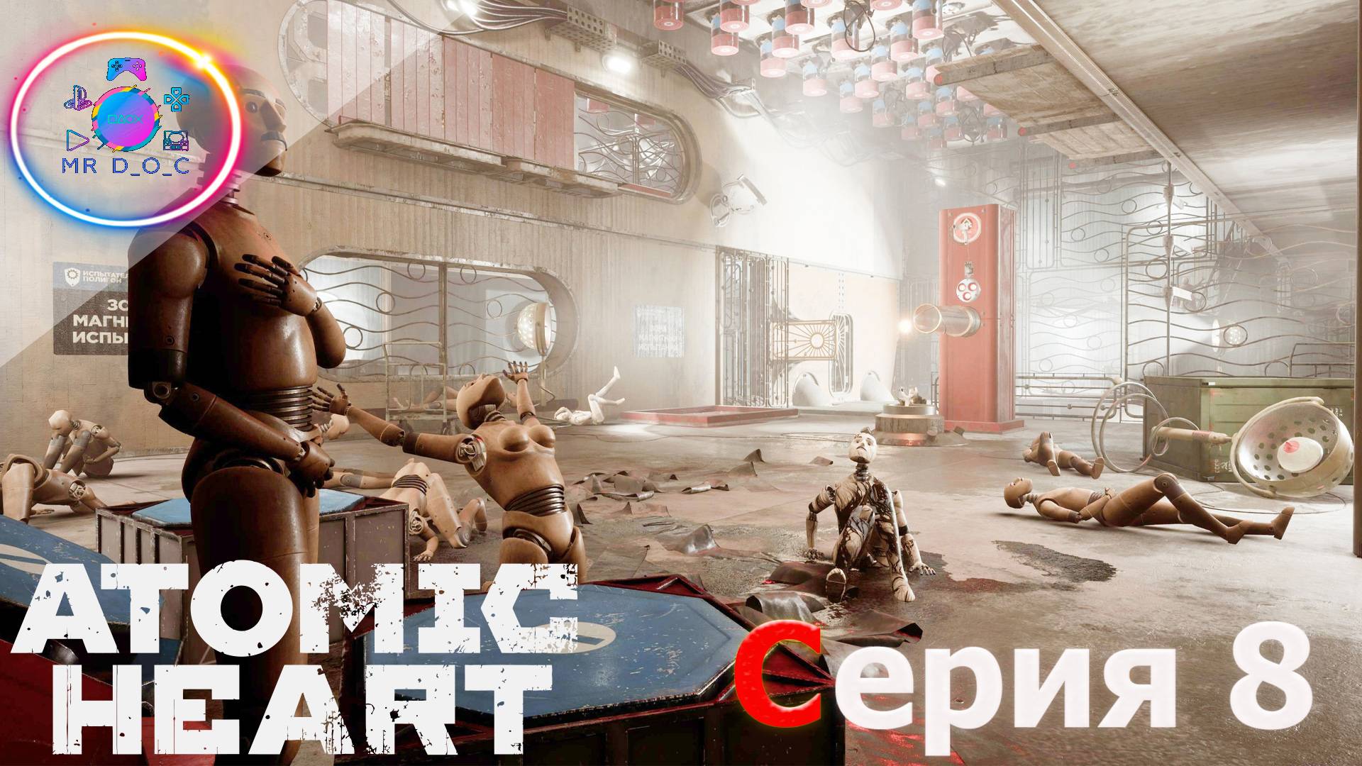 ЛАЗАЕМ ПО ПОЛИГОНАМ ► Atomic Heart #8 #mrd_o_c #atomicheart