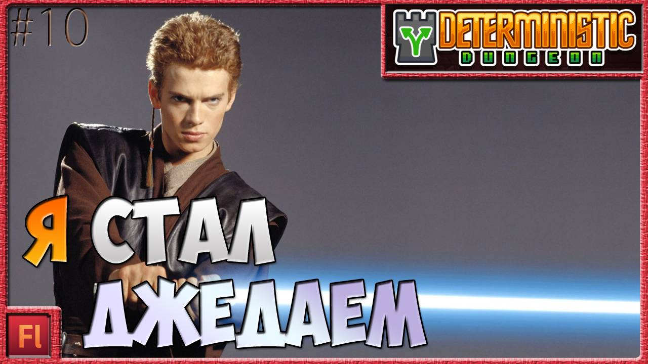 Я СТАЛ ДЖЕДАЕМ - Deterministic Dungeon ( Симулятор рандома ) - Armor Games [10]