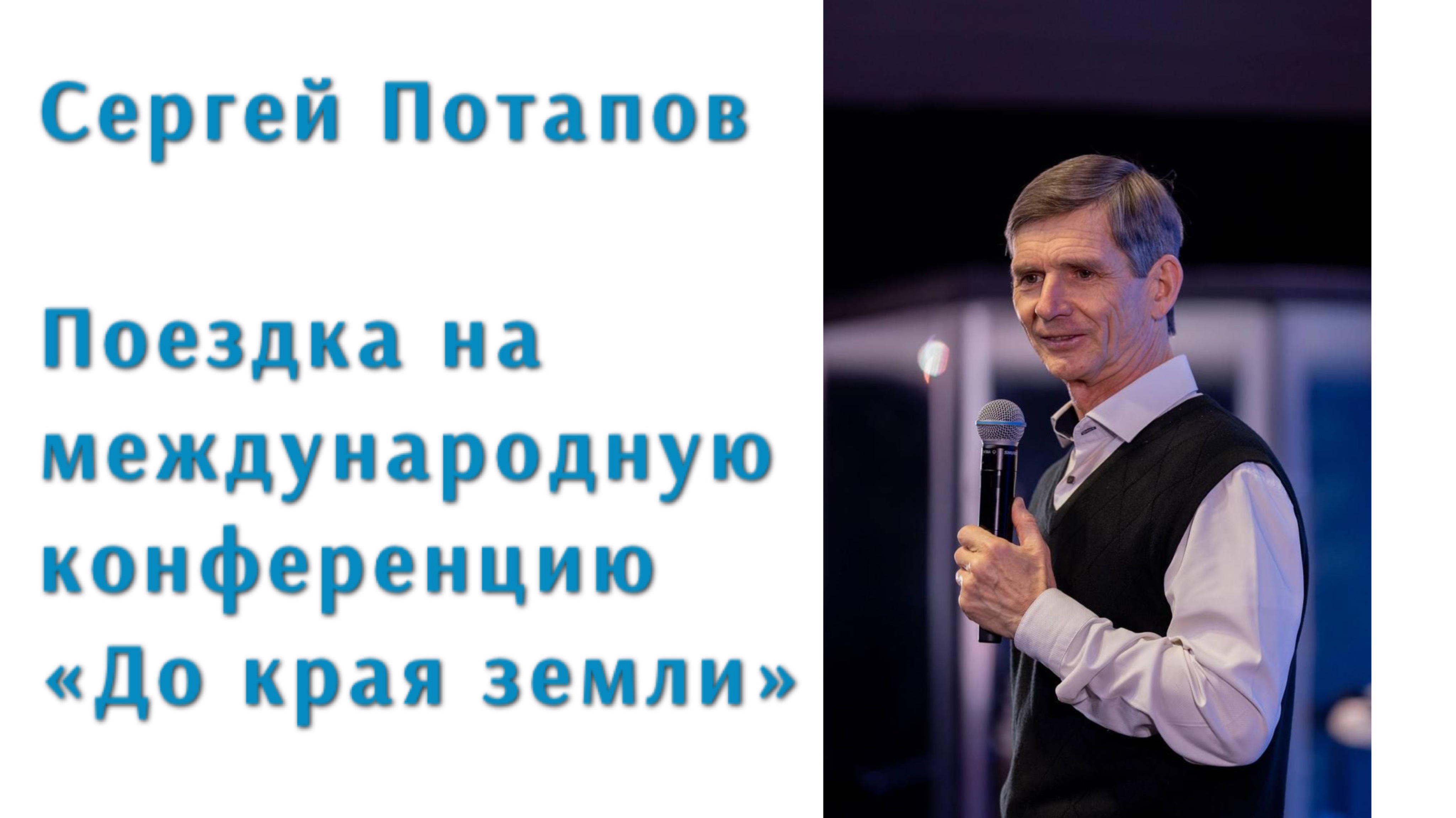 Потапов Сергей О поездке на Международную конференцию "До края земли"
