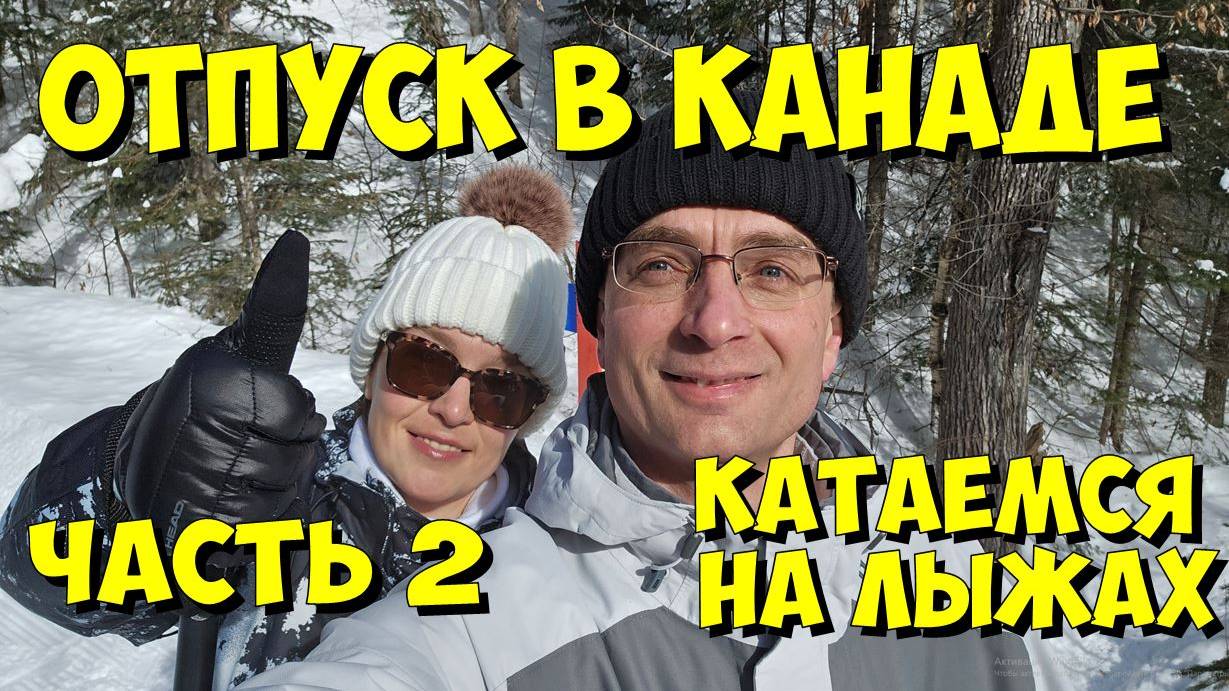 Отпуск в Канаде. Часть 2. Катаемся на лыжах