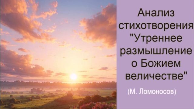 Анализ стихотворения М. Ломоносова "Утреннее размышление о Божием величестве"