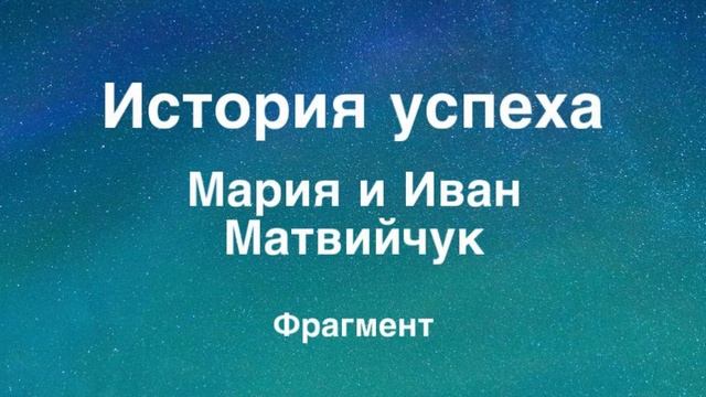 История успеха - Мария и Иван Матвийчук (фрагмент)