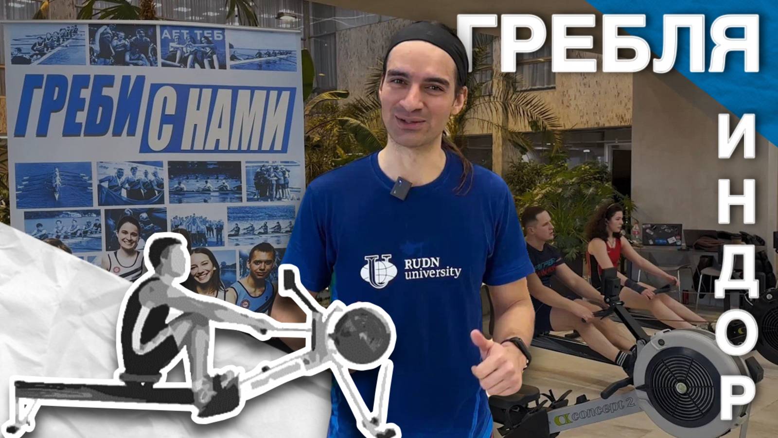 12-ти часовой марафон по гребле-индор в РУДН