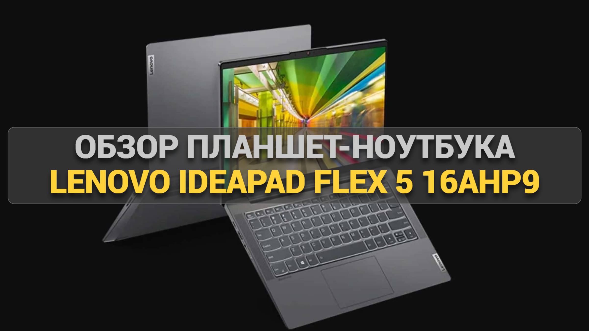 Lenovo IdeaPad Flex 5 16AHP9: комбинация планшета и ноутбука, которая вас удивит!