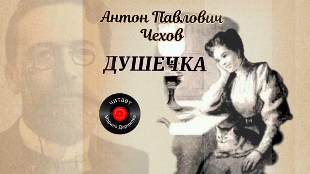 Душечка , А.П. Чехов , читает Марина Даринова