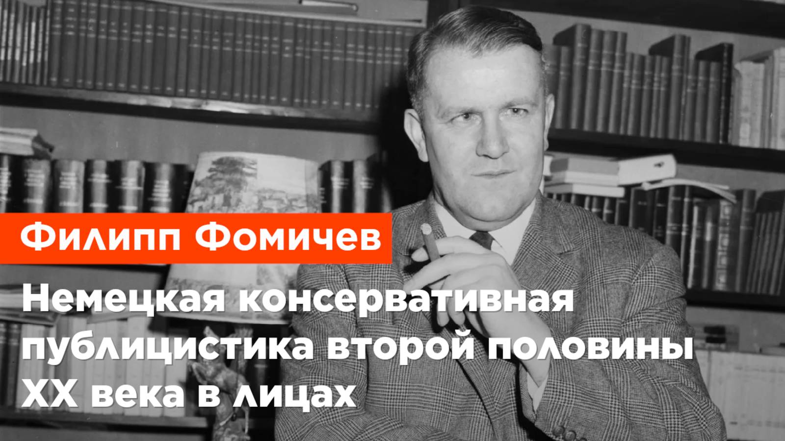 Филипп Фомичев — Немецкая консервативная публицистика второй половины XX века в лицах