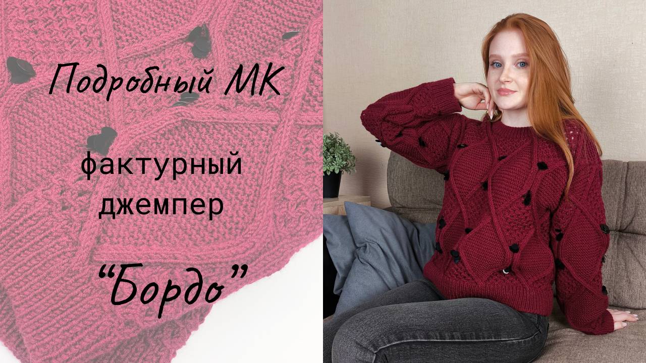 Трендовый фактурный джемпер "Бордо" / Мастер-класс