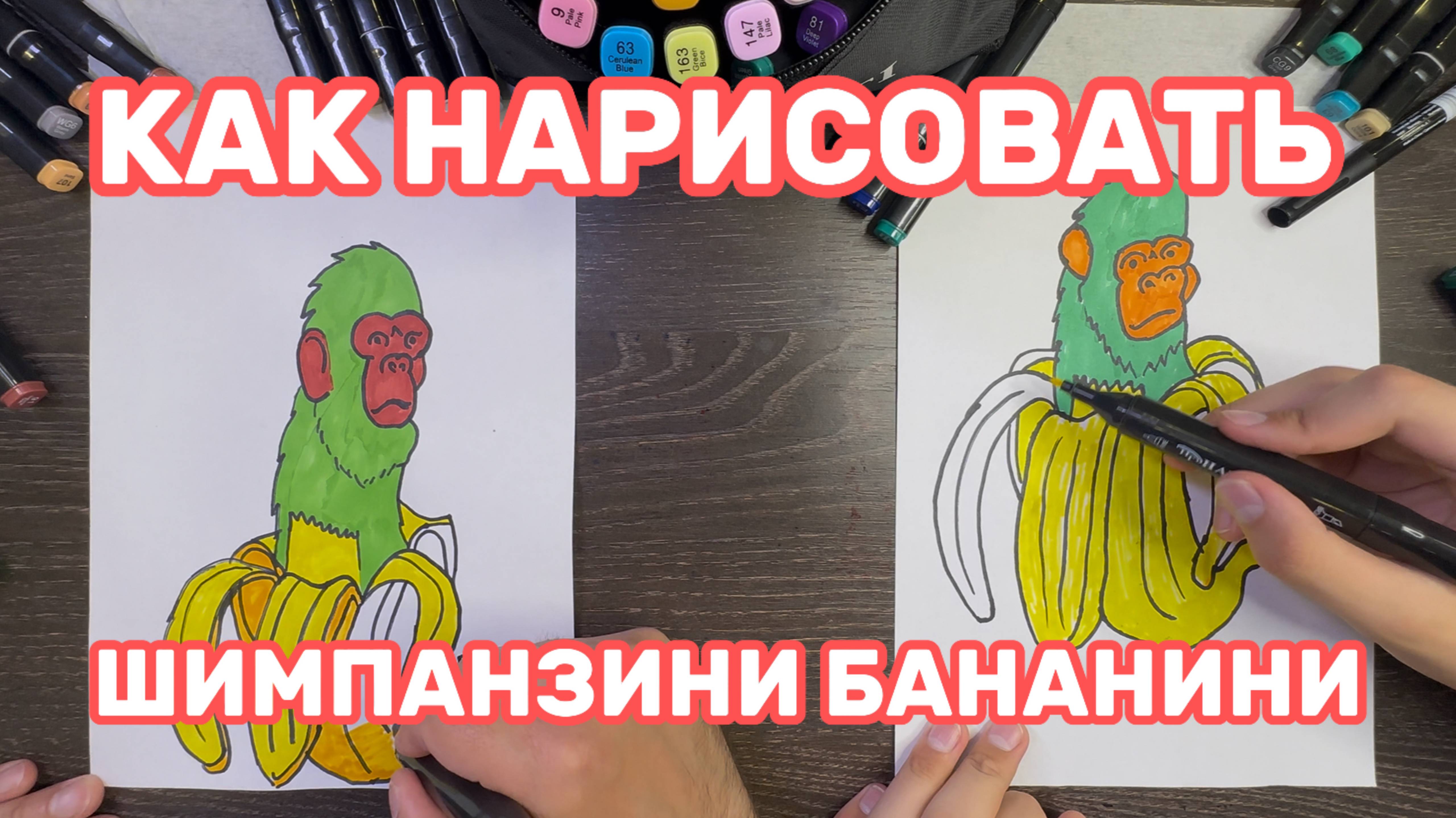 Рисуем мем Шимпанзини Бананини! Пошаговый урок для начинающих