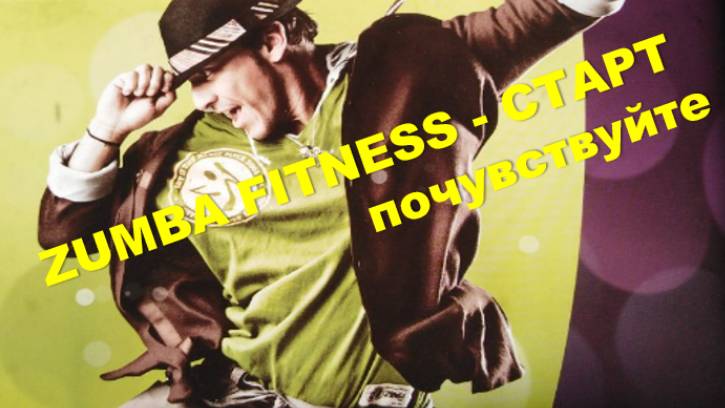 ZUMBA FITNESS - СТАРТ почувствуйте