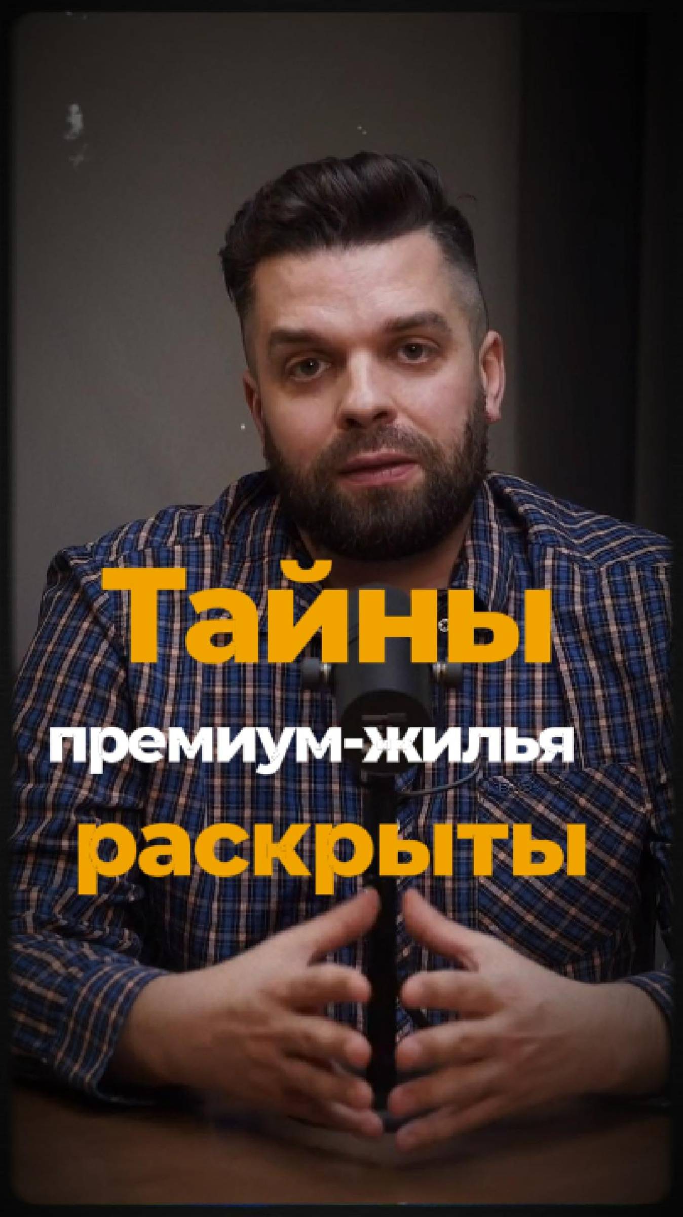 Тайны премиум-жилья раскрыты