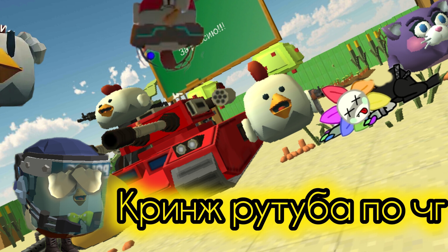 Кринж рутуба по чг 4 часть