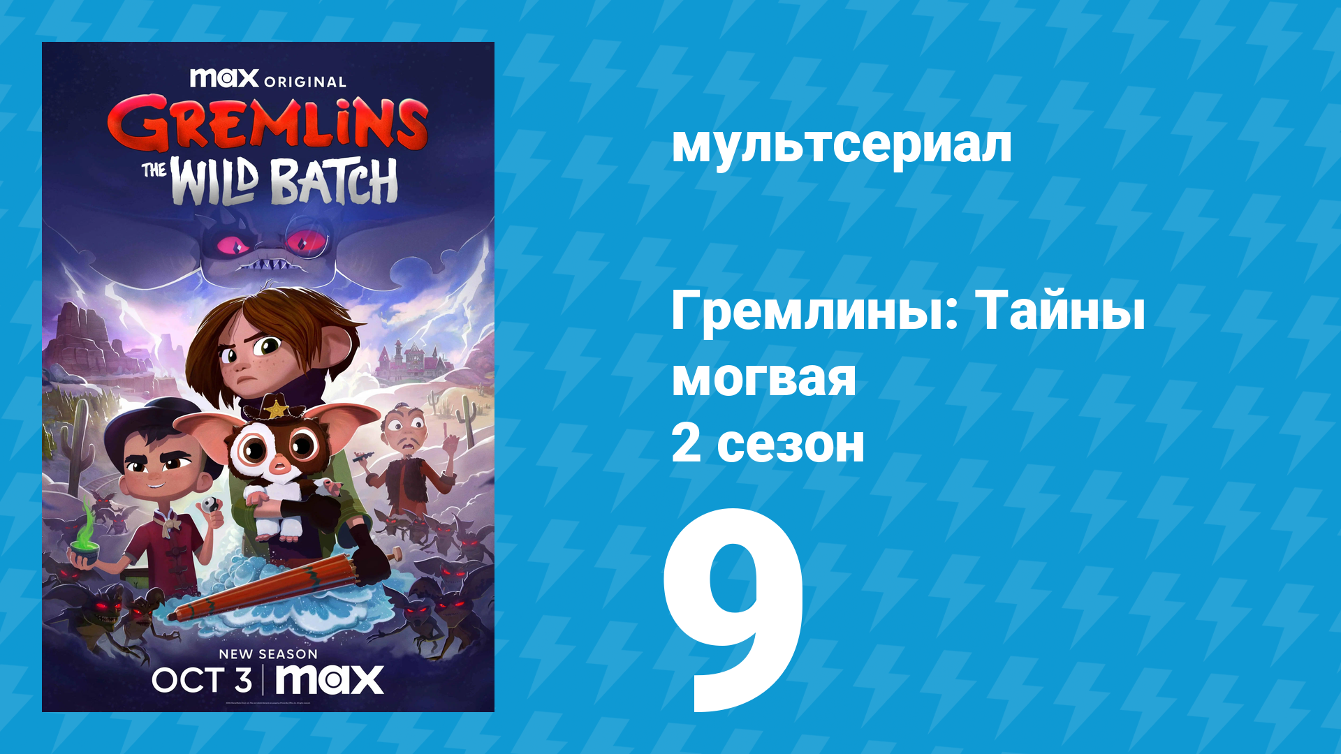 Гремлины: Тайны могвая 2 сезон 9 серия «Всегда или никогда не загадывай желания» (мультсериал, 2022)