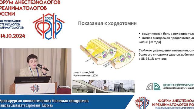 Нерохирур лечение онкологич боли Макашова Е.С.  ФАРР 2024