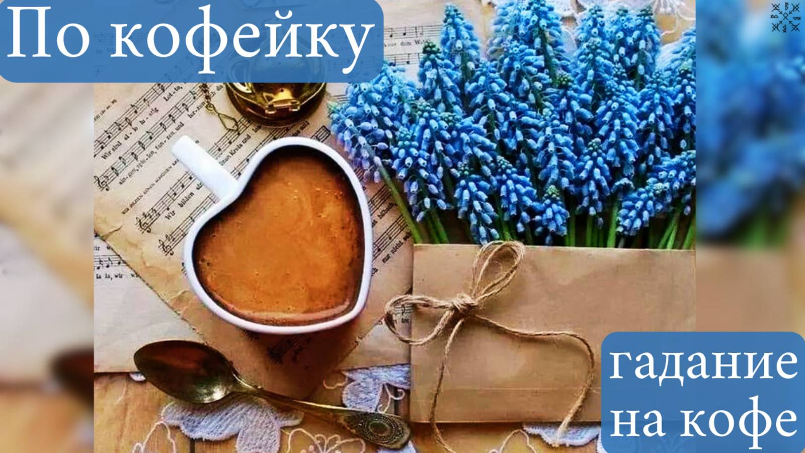 Что ждёт нас на предстоящей неделе❓ГАДАНИЕ на Кофейной пенке ☕️