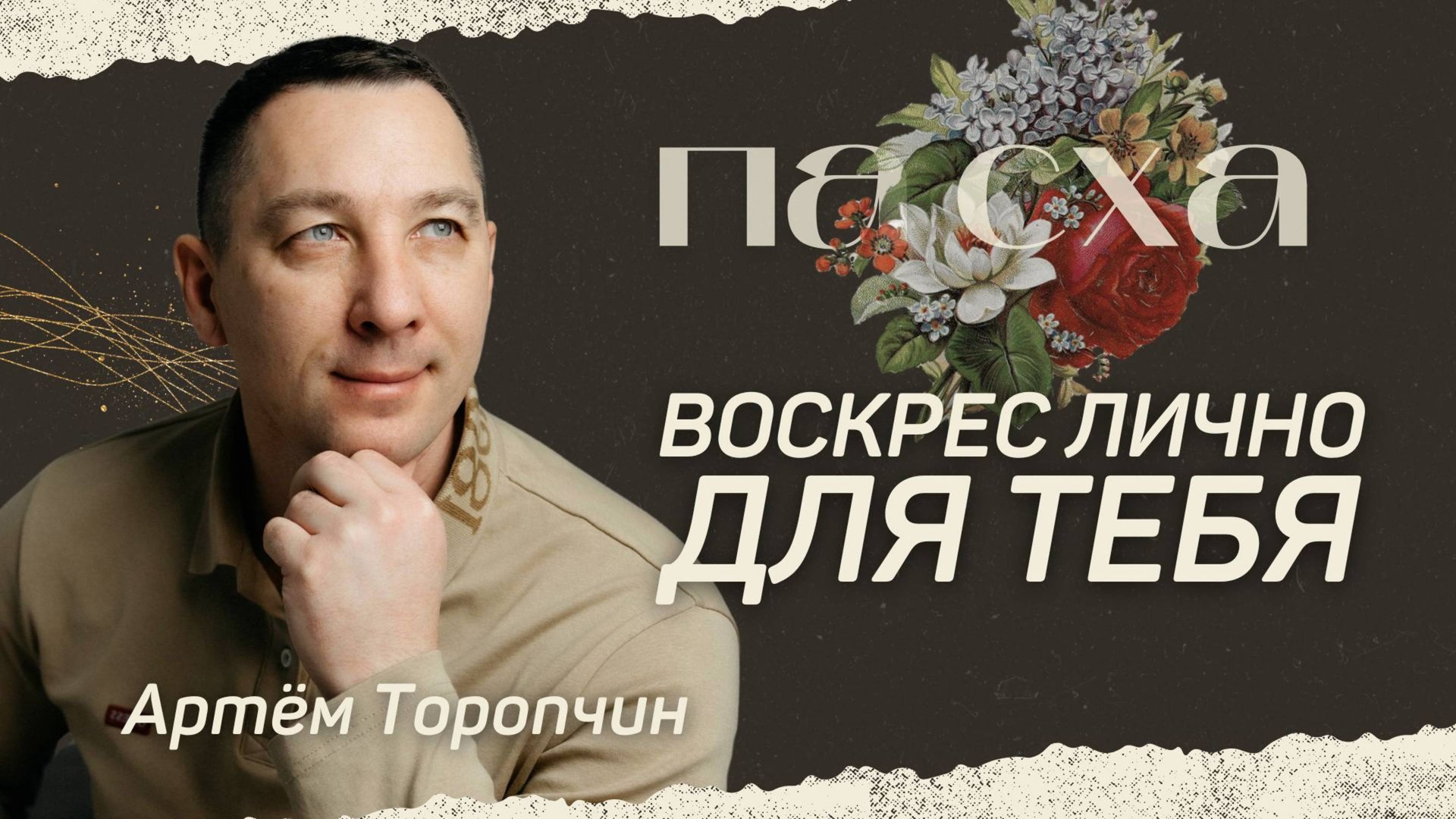 Воскрес лично для тебя 👉 Артём Торопчин 🔴 Проповедь