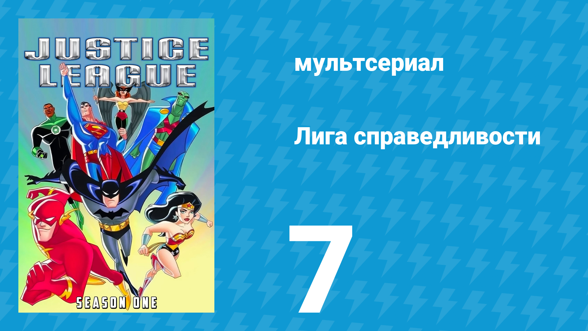 Лига справедливости 1 сезон 7 серия «Ты сильнее врага. Часть 2» (мультсериал, 2001)