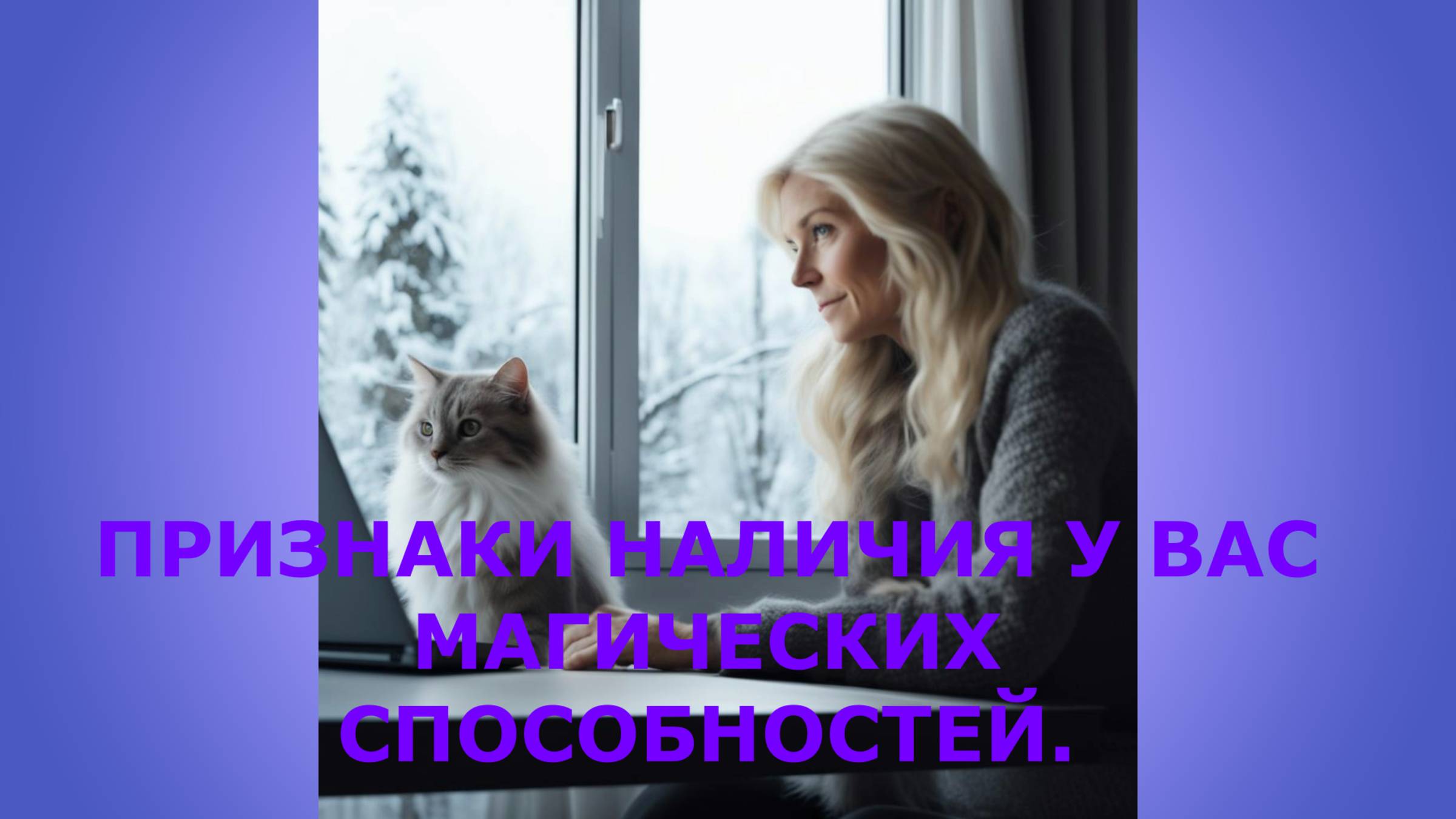 Признаки наличия у вас магических способностей. #топы категорий.